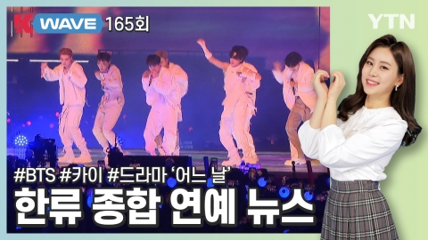 [K-WAVE] 165회 | YTN