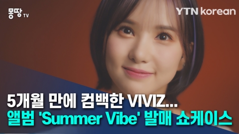 5개월 만에 컴백한 VIVIZ···앨범 ‘Summer Vibe’ 발매 쇼케이스 | YTN