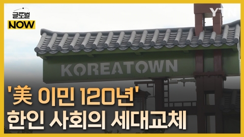 [글로벌NOW]젊어지고 영향력 키우고…'美 이민 120년' 동포사회의 변화 | YTN
