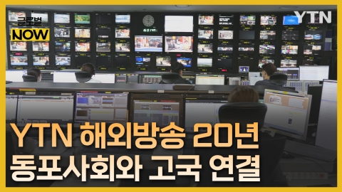 [글로벌NOW]YTN 전 세계 해외방송 20년…플랫폼 다각화·콘텐츠 고도화로 영역 확대 | YTN