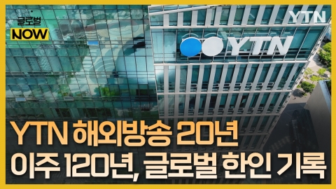 [글로벌NOW]'전 세계 이주 120년과 글로벌 한민족 시대'의 기록자 YTN | YTN