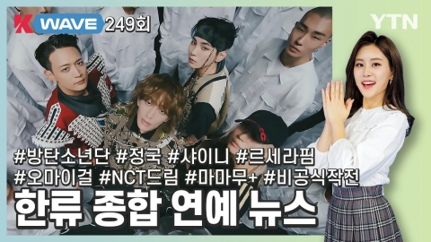 [K-WAVE] 249회 | YTN