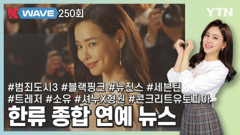 [K-WAVE] 250회 | YTN