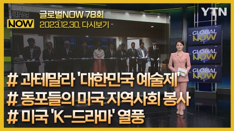 2023년 12월 30일 글로벌 NOW | YTN