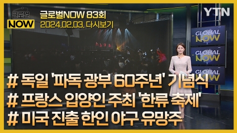 2024년 2월 3일 글로벌 NOW | YTN
