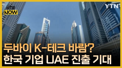 [글로벌NOW]두바이에 K-테크 바람 불까?…한국 기업 UAE 진출 기대 | YTN