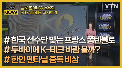 [글로벌NOW]2024년 3월 16일 글로벌 NOW | YTN