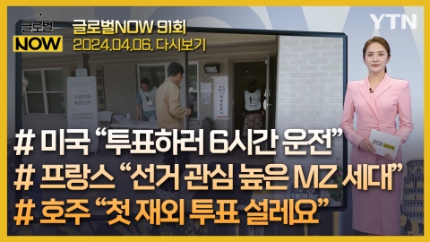 [글로벌NOW]2024년 4월 6일 글로벌 NOW | YTN