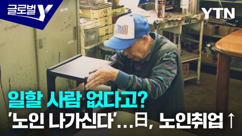 “일할 사람 없다고? 75세가 나섰다" 일본의 노인 취업 현황 | YTN