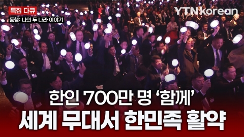 [글로벌코리안]한인 700만 명 '함께'…세계 무대서 한민족 활약 | YTN